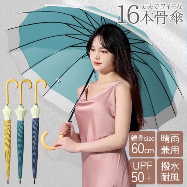 丈夫で軽いレディース傘。16本骨仕様で風に強く丈夫。くすみカラーがおしゃれなバイカラーの傘です。雨の日はもちろん晴れの日も使える晴雨兼用傘。大きめサイズで雨の日も安心！高密度生地で撥水性も抜群。晴れの日は日傘としても使えてオールシーズンご利...
