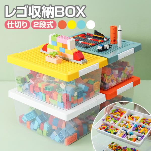 ブロックが収納できるシンプルでおしゃれな収納ケースです。ケースの中は仕切りがあり、色や大きさ、形などで分けてきれいに整理整頓できます。ケースは2段式で上段は取り外せるトレーになっおり必要な分だけ取り出して遊ぶこともできます。フタ部分はブロッ...