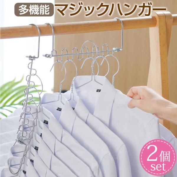 収納力アップ！省スペースでクローゼットすっきり！多機能マジックハンガー！縦横両用。タテ向きで省スペース！1本に12着掛けられるのでスッキリひとつにまとまります。頑丈なステンレス製で重たい冬服なども大丈夫！耐荷重約20kg。風で洗濯物がズレな...