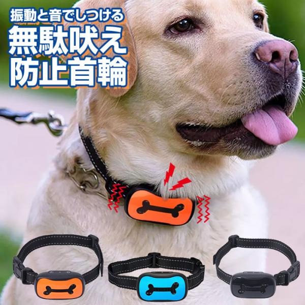 音と振動でしつける安全設計の無駄吠え防止首輪。ワンちゃんの吠える回数によって音と振動で段階的に注意を促します。ベルト調整可能で小型犬〜大型犬まで様々な犬種に対応しています。感度調整は7段階で変更可能。カチッと簡単に取り付けられるバックルタイ...