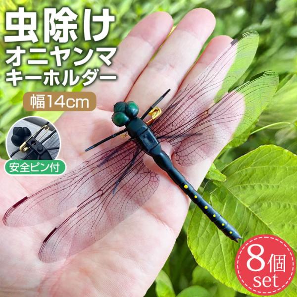 まるで本物のような造形の虫除けオニヤンマ。オニヤンマは小さな虫の天敵で恐れて逃げる効果があります。安全ピン付きで衣類や帽子、カバンなど簡単に身に着けられます。キャンプやBBQなどのアウトドアシーンやベランダやお庭に吊るして虫除けとしてお使い...