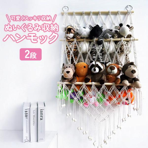 ぬいぐるみをたくさん収納できるハンモック！壁にかけてかけて収納するタイプで省スペースでスッキリ収納！収納量やお部屋の雰囲気に合わせて1〜4段まで選べます。インテリアにも馴染むナチュラルカラーで、ぬいぐるみをおしゃれに収納できます。取り付け簡...