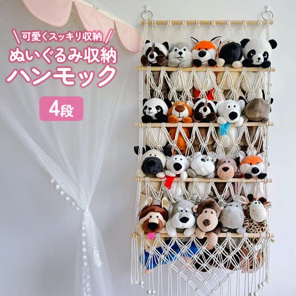 ぬいぐるみをたくさん収納できるハンモック！壁にかけてかけて収納するタイプで省スペースでスッキリ収納！収納量やお部屋の雰囲気に合わせて1〜4段まで選べます。インテリアにも馴染むナチュラルカラーで、ぬいぐるみをおしゃれに収納できます。取り付け簡...