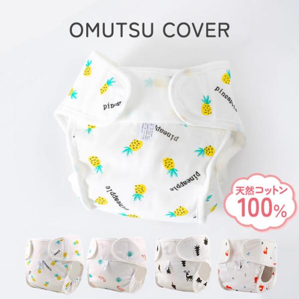 柔らかく優しい天然コットンのおむつカバー！天然コットン100%で通気性がよくムレにくいのでお子様の肌も安心！3層構造で防水性抜群のTPUフィルム内蔵！立体ギャザーと防水生地でおしっこが漏れてもしっかりガード。マジックテープで着せ替え簡単！【...