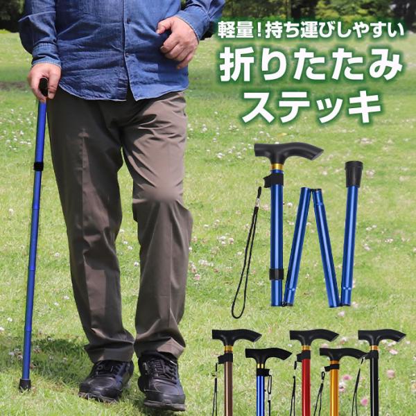 軽量コンパクトで持ち運びらくらく！折りたたみ杖。軽くて丈夫なアルミニウム合金の折りたたみ杖です。折りたたみ式でコンパクト！旅行などの持ち運びにぴったり。杖の長さは5段階で調節可能。身長に合わせて調節できます。重さも235gと軽く長時間の使用...