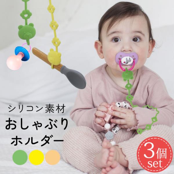 シリコン素材でお口にいれても安心。柔らかくて耐久性のあるおしゃぶりホルダー。おしゃぶりだけでなくおもちゃやマグ、フォークやスプーンなど様々なものの落下防止に使えるシリコンストラップです。ベビーカーやバウンサーに取り付けると落としません。取り...