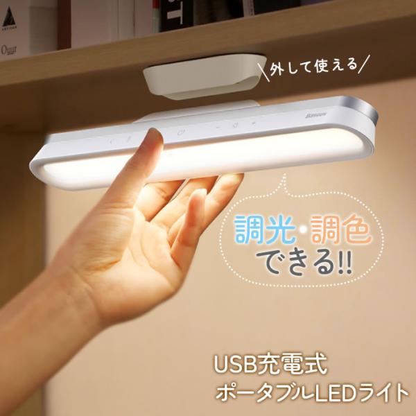 どこでも場所を選ばず使えるUSB充電式ポータブルLEDライト！調光・調色機能付きで3段階＆無段階調整出来るのでシーンに合わせて光をカスタマズ！コードレスなのでリビングやクローゼットの中、廊下等どこでも使える！緊急時の懐中電灯としてもご利用い...