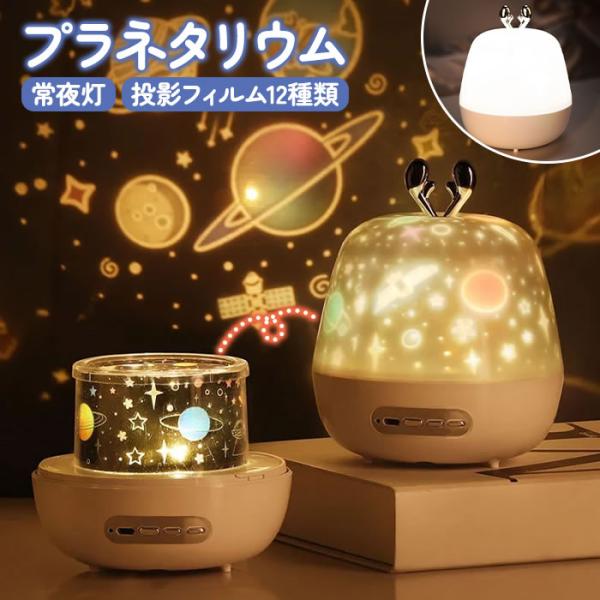 2way仕様のプロジェクターライト。カバーを外して簡単360°に様々な絵が投影されます！シーンに合わせて交換できる12種類のフィルム付き。誕生日にクリスマス、ハロウインなどのパーティーの演出にもぴったり！またカバーをすればナイトライトとして...