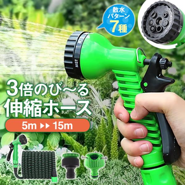 絡みにくい伸びるホース。ガーデニングはもちろん、車の洗車や窓や網戸の掃除、玄関の掃除におすすめ。7種類の散水パターンで用途に応じて切り替えできます。ホースは水を流すと水圧で約3倍に伸びる！水を抜くと元通りになるのでコンパクト！3層構造のホー...