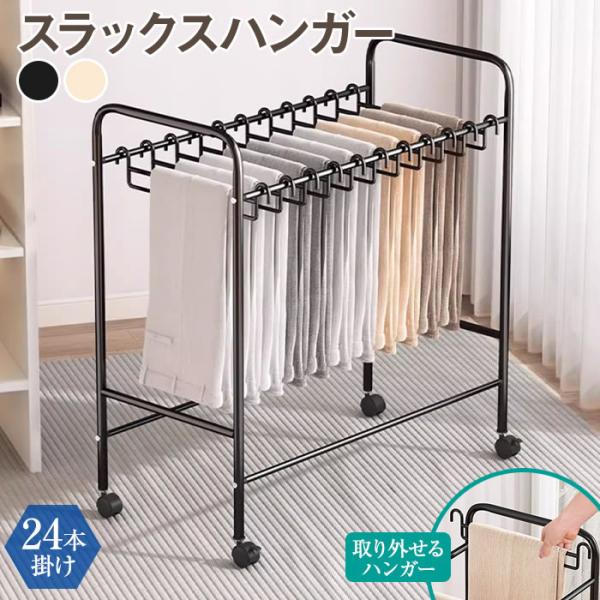スラックスやズボン・スカートなど掛けるだけで簡単収納。キャスター付きで移動もらくらく。便利で使いやすいハンガーラック。取外し可能なハンガーで出し入れも簡単！ズボンを掛けたハンガーをパイプに引っ掛けるだけで収納できます。ズボン・パンツだけでな...