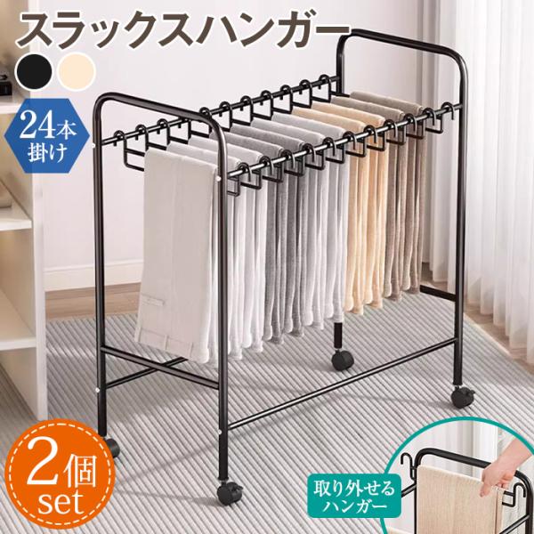 スラックスやズボン・スカートなど掛けるだけで簡単収納。キャスター付きで移動もらくらく。便利で使いやすいハンガーラック。取外し可能なハンガーで出し入れも簡単！ズボンを掛けたハンガーをパイプに引っ掛けるだけで収納できます。ズボン・パンツだけでな...