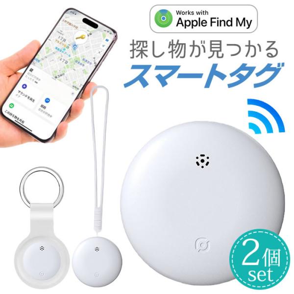 iphoneで使用できるスマートタグ。鍵や財布、カバンなど貴重品などいつでも位置情報を確認できます。置き忘れや紛失だけでなくお子様の安全確認にもご利用いただけます。スマートタグを取り付けることでどこであっても探す事ができます。「探す」アプリ...