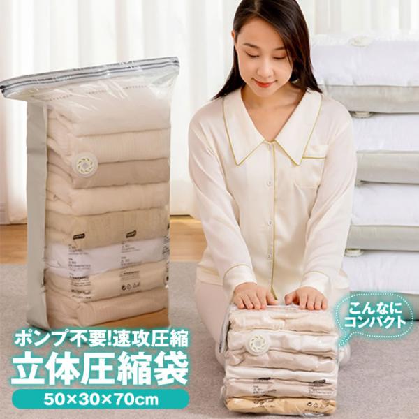 ポンプ・掃除機不要！体重をかけて押すだけで圧縮できる立体圧縮袋！サイクロンエアバルブがスムーズに空気を抜き密閉します。耐久性が優れた材質で袋の半分が透明になっているので中身がすぐわかる！立体だから積み重ねて収納可能。コンパクトで省スペース。...
