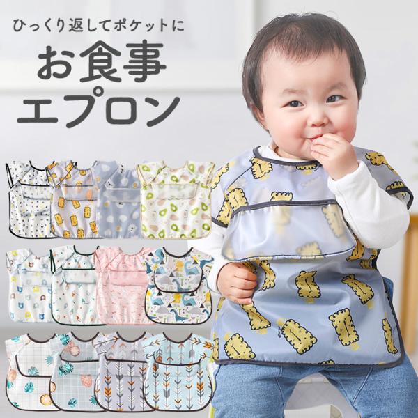 かわいい柄で使いやすい紐タイプ！夏に使いやすいノースリーブタイプのお食事エプロン！上タイプポケットで食べこぼしをキャッチ。お手入れ簡単！防水仕様で汚れがつきにくい！洗濯機で丸洗いできるのでお手入れも簡単です。またひっくり返してフラットになる...