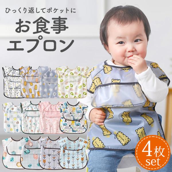 かわいい柄で使いやすい紐タイプ！夏に使いやすいノースリーブタイプのお食事エプロン！上タイプポケットで食べこぼしをキャッチ。お手入れ簡単！防水仕様で汚れがつきにくい！洗濯機で丸洗いできるのでお手入れも簡単です。またひっくり返してフラットになる...