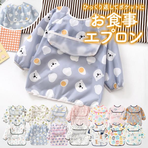 かわいい柄で使いやすい紐タイプ！長袖タイプのお食事エプロン！上タイプポケットで食べこぼしをキャッチ。ゴム入り袖口で汚れ物が入りにくい。お手入れ簡単！防水仕様で汚れがつきにくい！洗濯機で丸洗いできるのでお手入れも簡単です。またひっくり返してフ...