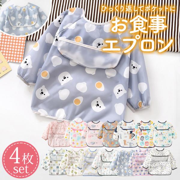 かわいい柄で使いやすい紐タイプ！長袖タイプのお食事エプロン！上タイプポケットで食べこぼしをキャッチ。ゴム入り袖口で汚れ物が入りにくい。お手入れ簡単！防水仕様で汚れがつきにくい！洗濯機で丸洗いできるのでお手入れも簡単です。またひっくり返してフ...