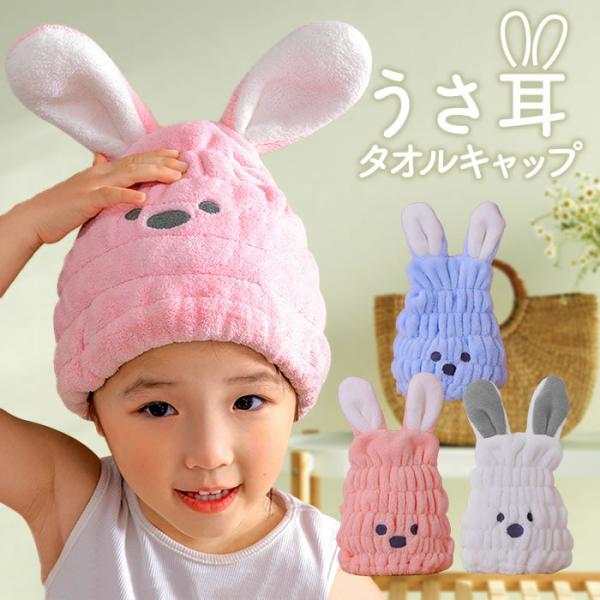 うさ耳がかわいくてお子様も大喜び！かわいい表情のうさぎデザインのタオルキャップ！マイクロファイバー生地で抜群の吸水力！速乾性にも優れており濡れた髪にかぶるだけで簡単にタオルドライ！お風呂上がりだけでなくプールや海水浴などにもおすすめです。【...