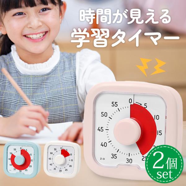 時間の進みが色でわかる学習タイマー！時間管理が向上し、集中力アップ！ダイヤルを回す簡単に設定できるので小さなお子様でもお使いいただけます。カチコチ音がない静音設計で集中力が持続します。勉強だけでなく、ゲームや読書、片付けなど色々なシーンでお...