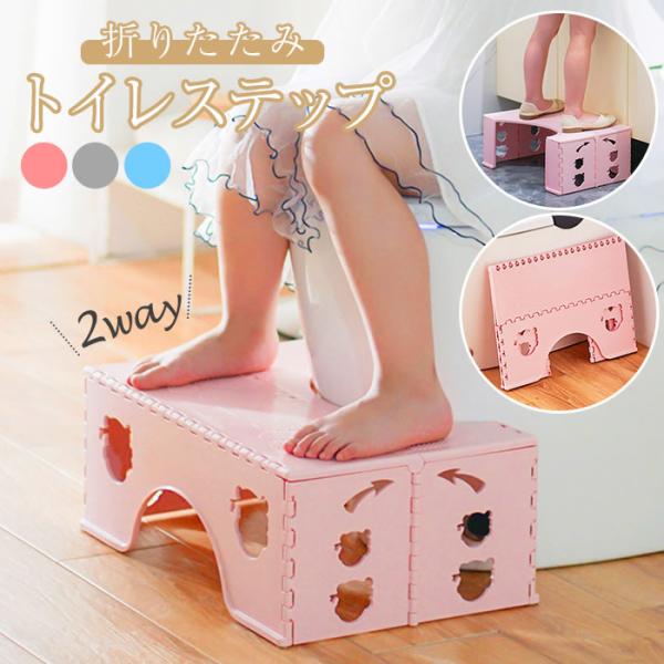 お子様のトイレトレーニングにコンパクトに折り畳めるトイレステップ！トイレトレーニング用の踏み台としてだけでなく洗面所などの踏み台としても使える2wayタイプ！折り畳むとコンパクトになるので収納場所を選びません。耐久性も優れて大人の方も便秘解...