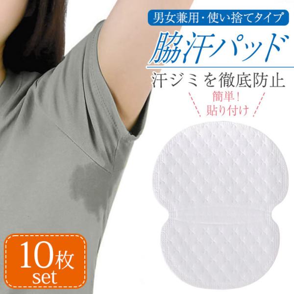 脇の下の汗を吸収して汗ジミを防ぐ使い捨てタイプの男女兼用脇汗パッド。衣類に貼るだけで簡単装着。広範囲をカバーする大きめサイズ。薄くて軽いので持ち運びもラクラク。汚れたらすぐに交換できるのでいつでも清潔。柔らかい生地で肌に優しい脇汗パッドです...