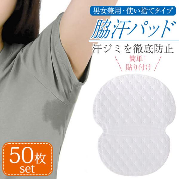 脇の下の汗を吸収して汗ジミを防ぐ使い捨てタイプの男女兼用脇汗パッド。衣類に貼るだけで簡単装着。広範囲をカバーする大きめサイズ。薄くて軽いので持ち運びもラクラク。汚れたらすぐに交換できるのでいつでも清潔。柔らかい生地で肌に優しい脇汗パッドです...