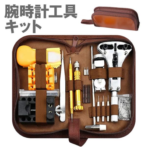 簡単な電池交換やベルトサイズ調整に使える腕時計修理工具セット！これがあれば自宅で自分で簡単にバンド調節可能！ベルト交換や簡単な電池交換などに必要な工具が揃っています。収納ケース付きで持ち運びも便利！【品名】腕時計 工具 セット【素材】ステン...