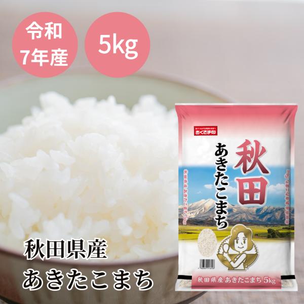 あっさりと、毎日にちょうどいい。美人の誉れ高い平安時代の歌人小野小町にちなみ、おいしいお米として末永く愛されるようにと願いを込めて命名。あきたこまちの味の特徴はコシヒカリを親に持つので、お米の旨みや甘味が強い点を引き継いでいますが、味が濃す...