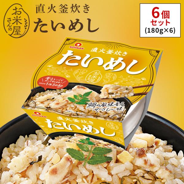 鯛の風味香るやさしい味。直火ならでは"の香ばしさを引き出した『本格炊き込みごはん』直火釜炊き製法により、大型釜でムラなく炊き上げました。熟練の料理人の技に負けない、高品質の出汁を使用。鯛の風味を活かすよう、やさしい味に仕上げました。ごはん一...