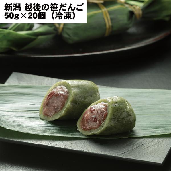 笹団子は、上杉謙信が遠征の折保存食として携帯していたと伝えられています。もち米とうるち米を粉にし、よもぎを混ぜて搗きあんこを入れて笹に包んだ昔ながらの素朴な食べ物です。新潟を代表するご当地食品です。