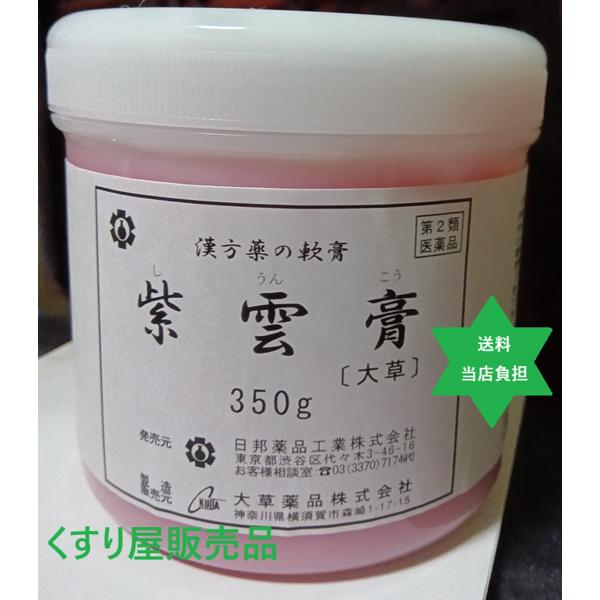 【第2類医薬品】紫雲膏 350g1個・豚脂不使用/大草薬品/漢方