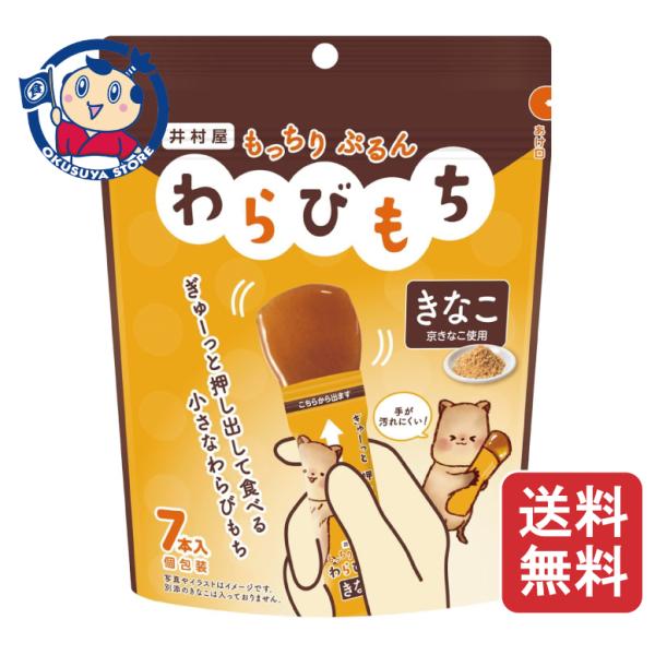 ●原材料：砂糖（国内製造）、水あめ、果糖ぶどう糖液糖、きな粉、わらび粉、食塩、寒天／ゲル化剤（増粘多糖類）、加工でん粉、香料、（一部に大豆を含む）●保存方法：直射日光、高温、多湿を避けて保管してください。●製造（販売）者：井村屋株式会社【注...