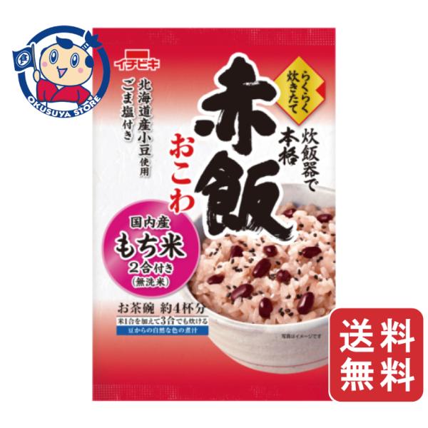 国内産100％の無洗米もち米2合、下ごしらえした北海道産小豆、豆から抽出した自然な色合いの煮汁、ごま塩がセットになっています。炊飯器でもレンジでも簡単にいつでも炊きたてのお赤飯が楽しめます。ハレの日やお食い初めのお祝いはもちろん、普段の食卓...