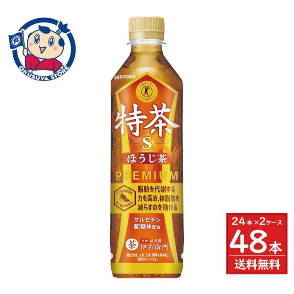 「伊右衛門 特茶s」同様、“体脂肪を減らすのを助ける”特定保健用食品です。脂肪分解酵素を活性化させる働きがある「ケルセチン配糖体」を含んでいます。希少な「玉露ほうじ茶」を使用し、豊かな香ばしさを実現しています。すっきりとした味わいと、ほうじ...