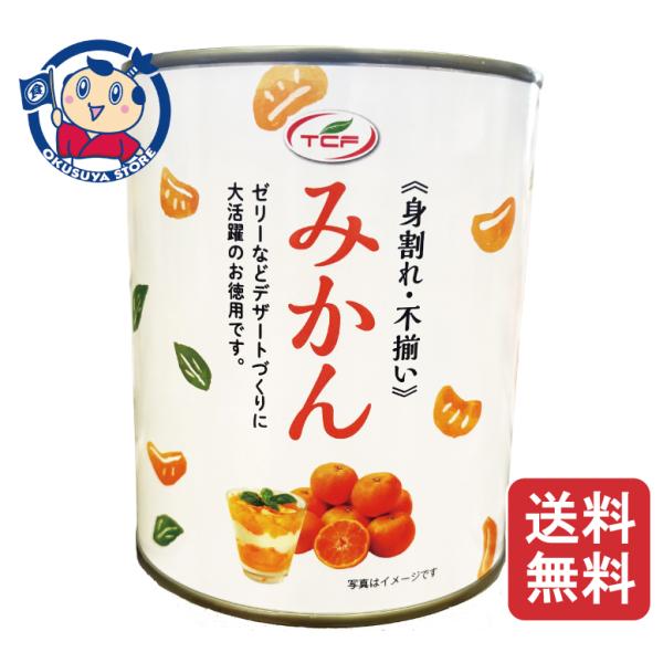 ゼリーなどデザートづくりに大活躍のお徳用です。缶切りをご準備ください。中国産●原材料：みかん、果糖ブドウ糖液糖/酸味料、安定剤（メチルセルロース）●保存方法：直射日光・高温多湿を避け常温で保存してください。●製造（販売）者：天長食品工業株式...