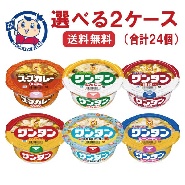東洋水産 マルちゃんワンタン 選べる2ケースセット！ワンタンしょうゆ、ワンタンシーフード、ワンタン琉球そば味、ワンタンとんこつ、カレーワンタン、ワンタン担担スープから1ケース（12個入り）を2ケースお選びください。商品の改訂等により、商品パ...