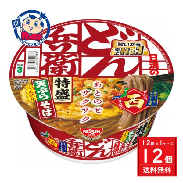 麺、つゆ、具材、七味、"ぜんぶ西仕立て"!鰹と昆布の重ねだしと丸大豆醤油が上品に調和した味わい深いつゆと、"あとのせサクサク" の天ぷらが特長●原材料：油揚げめん（小麦粉（国内製造）、そば粉、植物油脂、植物性たん白、食塩、しょうゆ、かつおぶ...