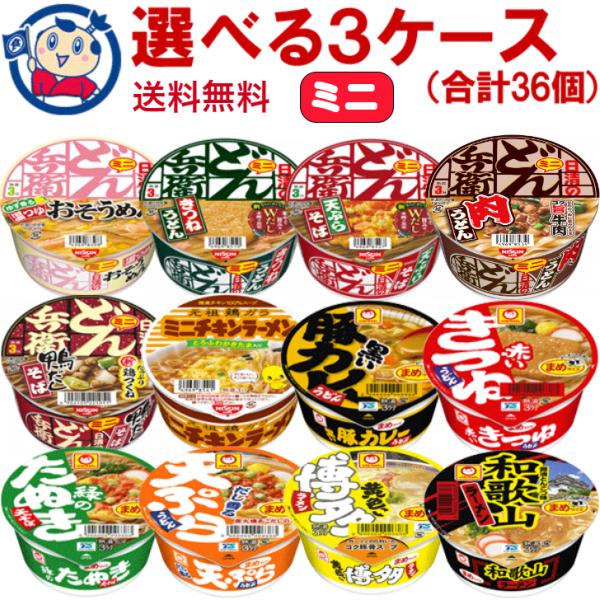 ミニカップ麺 選べる3ケースセット！日清 どん兵衛温つゆおそうめんミニ、日清 どん兵衛きつねうどんミニ、日清 どん兵衛天ぷらそばミニ、日清 どん兵衛肉うどんミニ、日清 どん兵衛鴨だしそばミニ、日清 チキンラーメンどんぶりミニ、マルちゃん 黒...