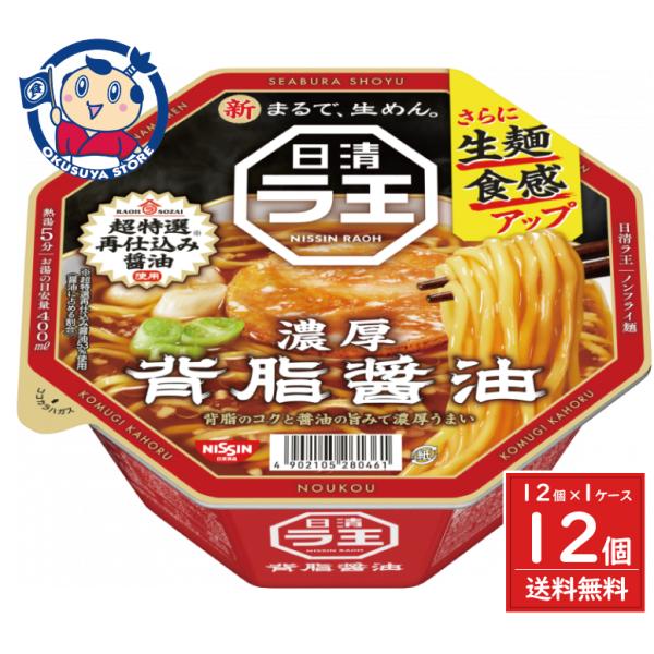 ノンフライストレート麺と、旨みが強い「超特選再仕込み醤油」を使用した醤油スープ。背脂の量を増やし、ポークエキスの旨みを加えることで、濃厚さがアップ。●原材料：めん（小麦粉（国内製造）、食塩、植物油脂、チキン調味料、大豆食物繊維、卵粉）、スー...