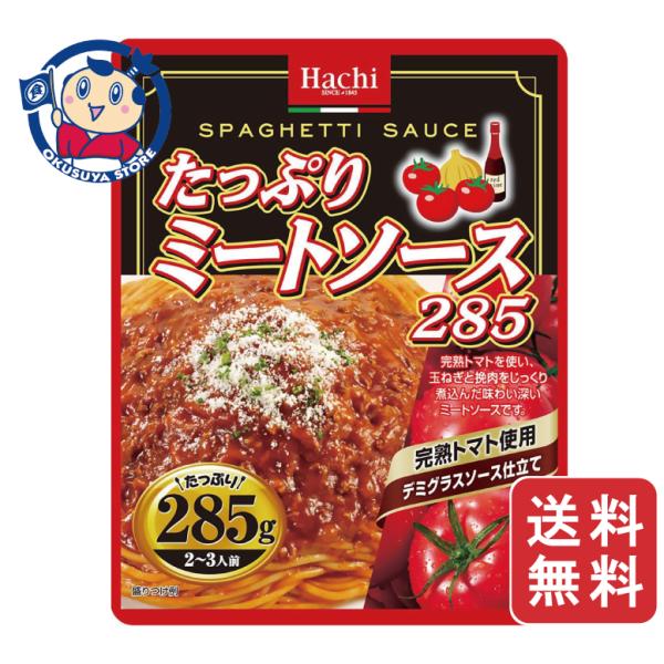完熟トマトを使い、玉ねぎと挽肉をじっくり煮込んだ味わい深いミートソースです。●原材料：トマトペースト（中国製造）、野菜（玉ねぎ、人参）、食肉（豚肉、牛肉）、砂糖、食塩、小麦粉、食用油脂（豚脂、牛脂）、粒状大豆たん白、デミグラスソース、にんに...