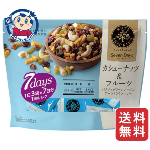 １日３袋で７日分入った７ＤＡＹＳパック。素焼きカシューナッツをメインにグリーンレーズン、デーツ、クランベリーとバナナをミックス。ナッツとドライフルーツの素材そのままのおいしさを生かしました。糖質コントロールをおいしくお手伝いします。●原材料...