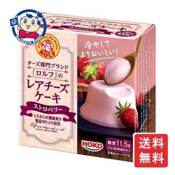 〜チーズ専門ブランド『ロルフ』ならではのおいしさ〜なめらかなあじわいとほんのり甘い苺のハーモニーをお楽しみいただけるチーズデザートです。  メーカーにて製造終了の場合はご連絡後ご注文をキャンセルさせていただきます。商品の改訂等により、商品パ...