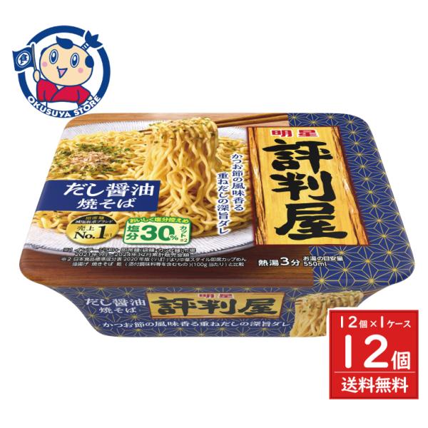 しなやかで歯切れのよい麺と、醤油をベースにかつおと昆布のだしを効かせただし醤油だれ。五島灘の塩配合で減塩30%(※2)でもしっかり満足感のある、お手頃価格のだし醤油焼そば。●原材料：油揚げめん(小麦粉(国内製造)、植物油脂、食塩)、ソース(...