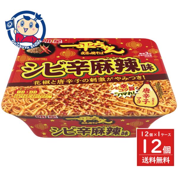 近年大人気の麻辣味の一平ちゃんが新登場!花椒と唐辛子のシビレと辛さが両立された、やみつきになるシビ辛な味わいは、寒い冬にこそ温まるために食べたくなる一品です。●原材料：油揚げめん(小麦粉(国内製造)、植物油脂、食塩)、ソース(半固体状ドレッ...