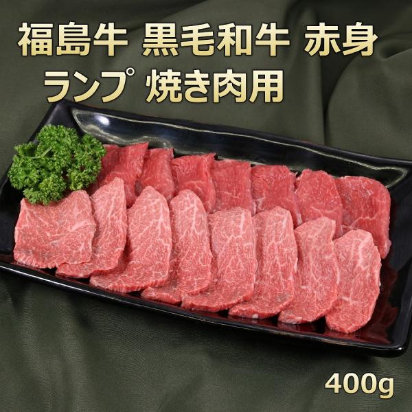 ■商品名　福島県産黒毛和種ランプ焼肉用■産地　国産（福島県）　■原料　和牛ランプ■内容量　400ｇ　重量で商品をお作りしています。個体差によりお肉の大きさが違うので枚数が異なる場合がございます。　■賞味期限　製造から1ヶ月　パッケージに記載...