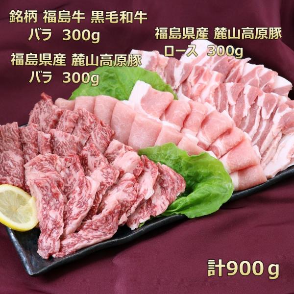■商品名　焼肉セット■産地　国産（福島県）　■原料　和牛バラ・豚ロース・豚バラ■内容量　900ｇ（牛・豚ロース・豚バラ各300g）　重量で商品をお作りしています。個体差によりお肉の大きさが違うので枚数が異なる場合がございます。　■賞味期限　...