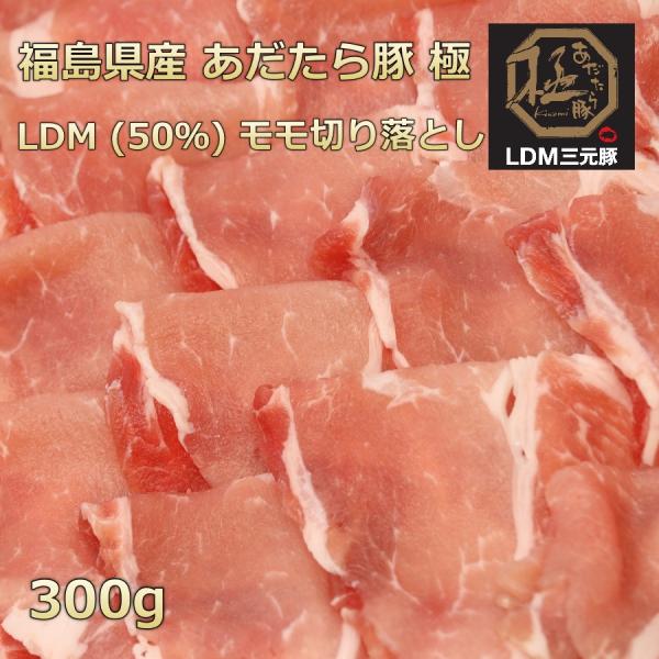 ■商品名　福島県産あだたら豚極LDM三元豚モモ切り落とし■産地　国産 （福島県）　■内容量　300ｇ　重量で商品をお作りしています。個体差によりお肉の大きさが違うので枚数が異なる場合がございます。　■賞味期限　製造から1ヶ月　パッケージに記...