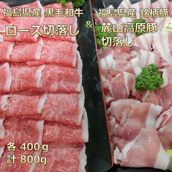 ■商品名　福島県産和牛ロース・麓山高原豚切落し■産地　国産（福島県）　■原料　和牛ロース（サーロイン・リブロース）、豚ロース・豚バラ■内容量　800ｇ（牛400g・豚400g）　重量で商品をお作りしています。個体差によりお肉の大きさが違うの...