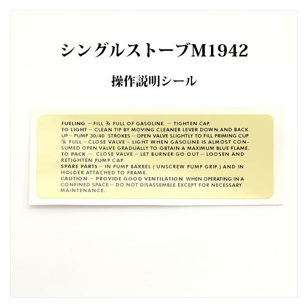 ・シングルストーブ M1942の操作説明シールです。・サイズ：縦30mm 横84mmストーブ用補修シールです。オリジナルがボロボロでしたら、見栄えが良くなります。他にコールマンアイテムやキャンプアイテムなどへの貼付にも最適です。【注意点】当...