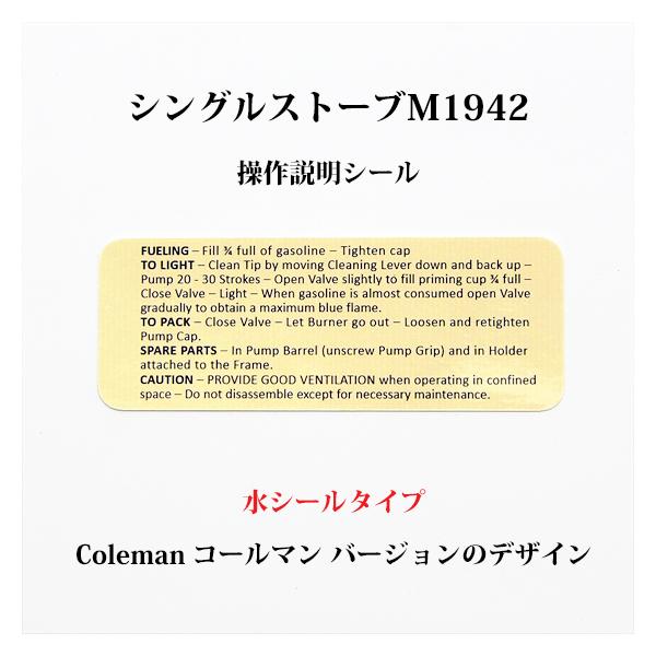 ・シングルストーブ M1942の操作説明の水シールです。・M1942のColeman コールマン バージョンのデザインです。・サイズ：縦30mm 横81mm・水シールとは水に浸した後、台紙からシールをスライドして貼付するシールのことです。・...